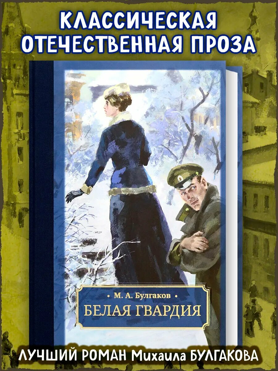 Белая гвардия