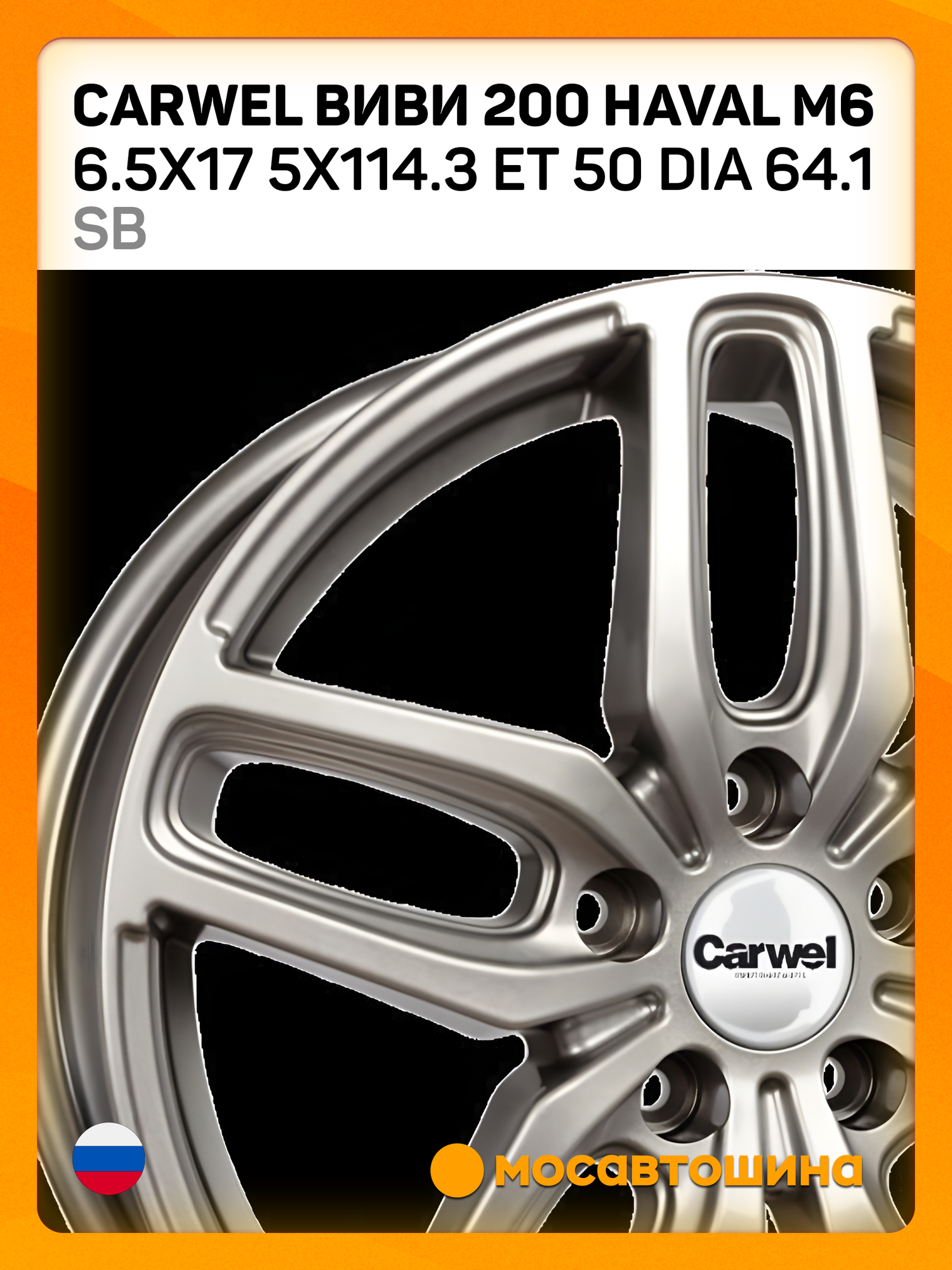 Автомобильные диски Carwel Виви 200 Haval M6 6.5x17 5x114.3 ET 50 Dia 64.1 SB