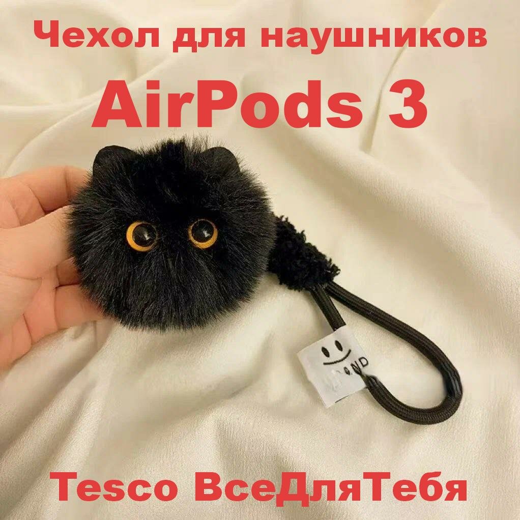 AirPods 3 Плюшевый чехол для AirPods в виде чёрного котёнка, с объёмными ушками и лапками, для AirPods Pro 2, 3, 2