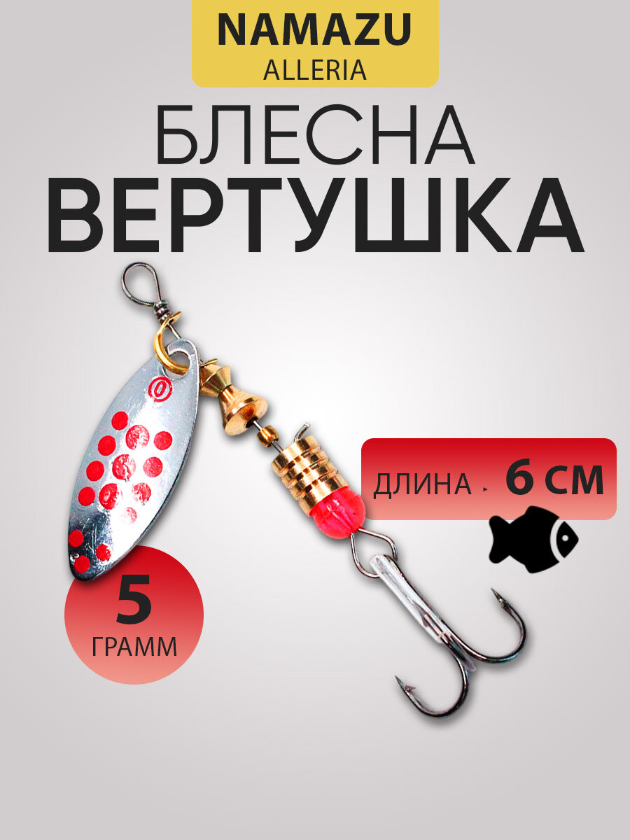 Блесна для рыбалки вертушка Namazu Alleria, вес 5 г, цвет 04