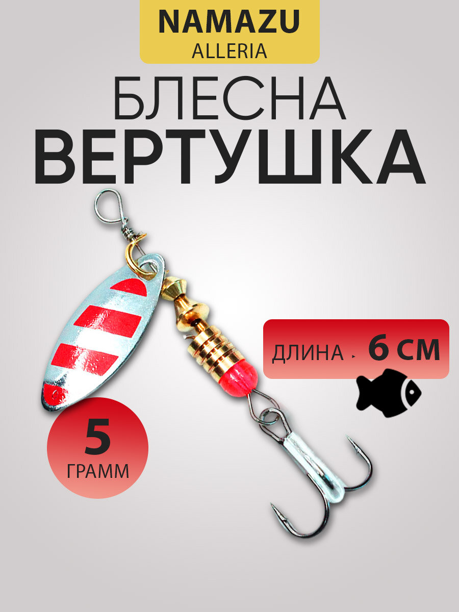 Блесна для рыбалки вертушка Namazu Alleria, вес 5 г, цвет 08