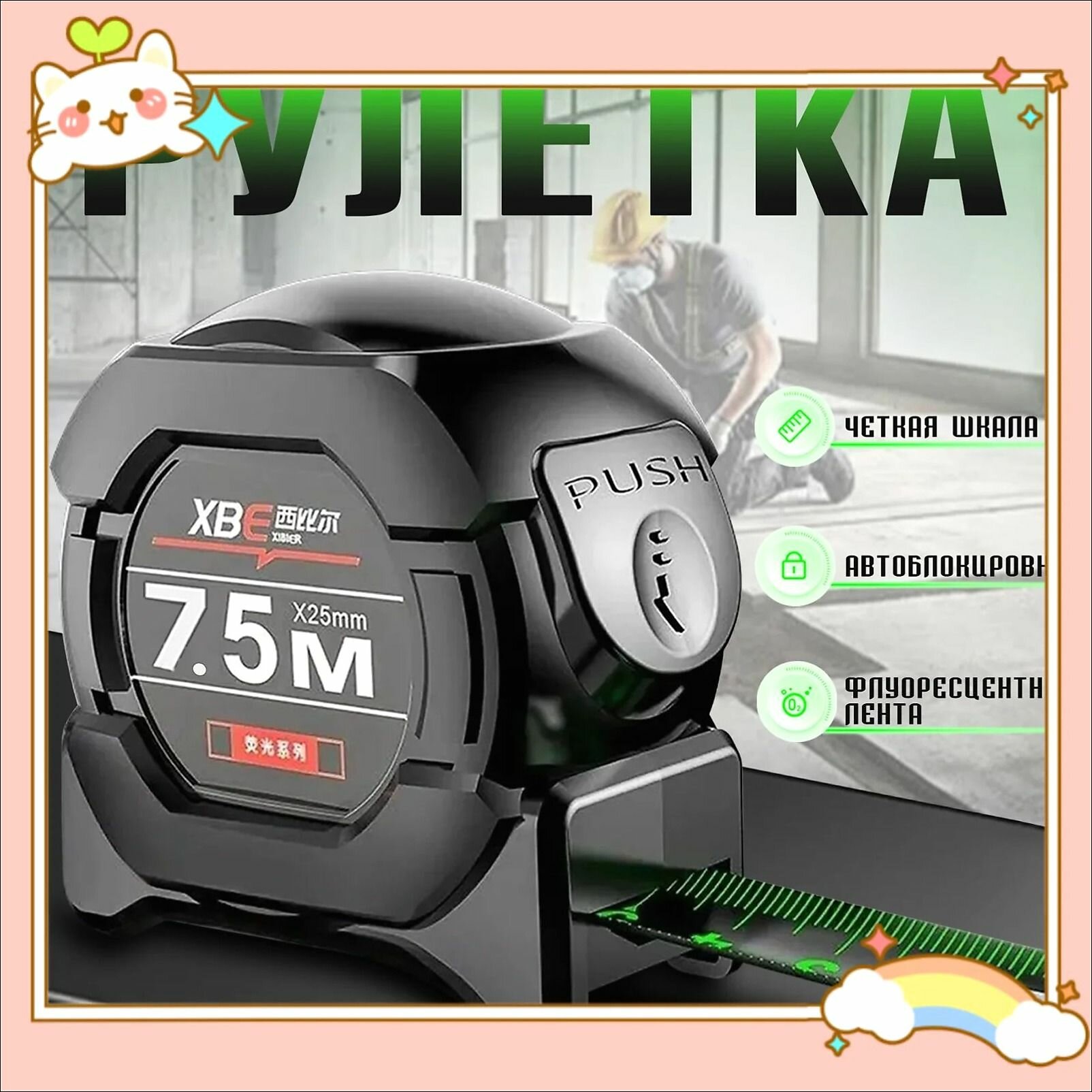 Лента измерительная строительная Q951, 7.5 м x 25 мм, салатовая/черная