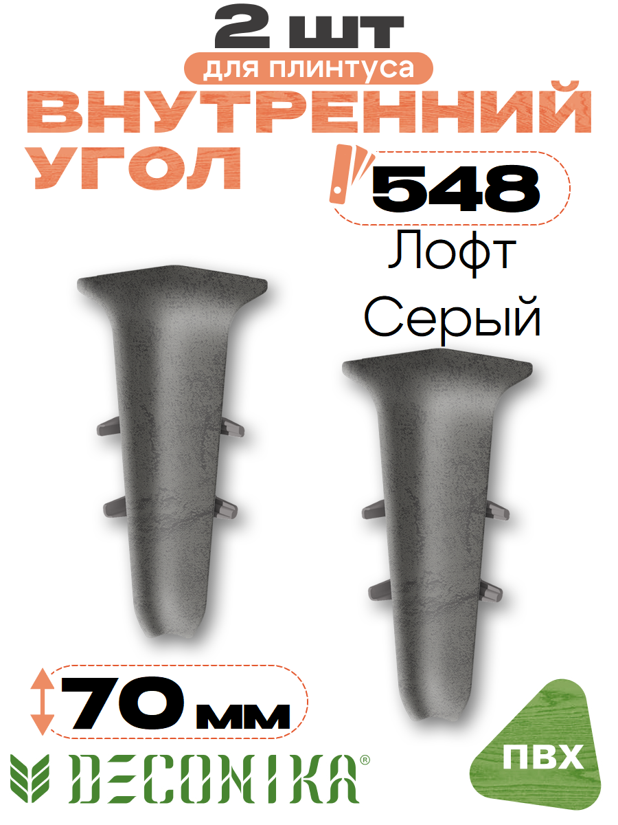 Угол внутренний для плинтуса напольного Деконика (DECONIKA) высотой 70 мм, 548 Лофт серый - 2 шт