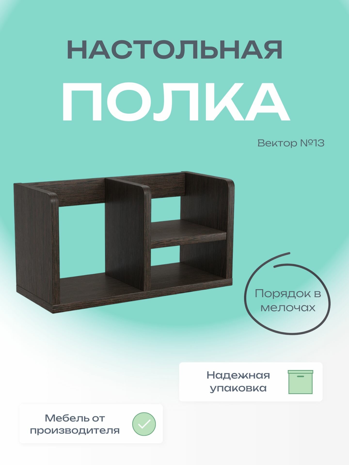 Полка настольная Вектор №13, Дуб Венге