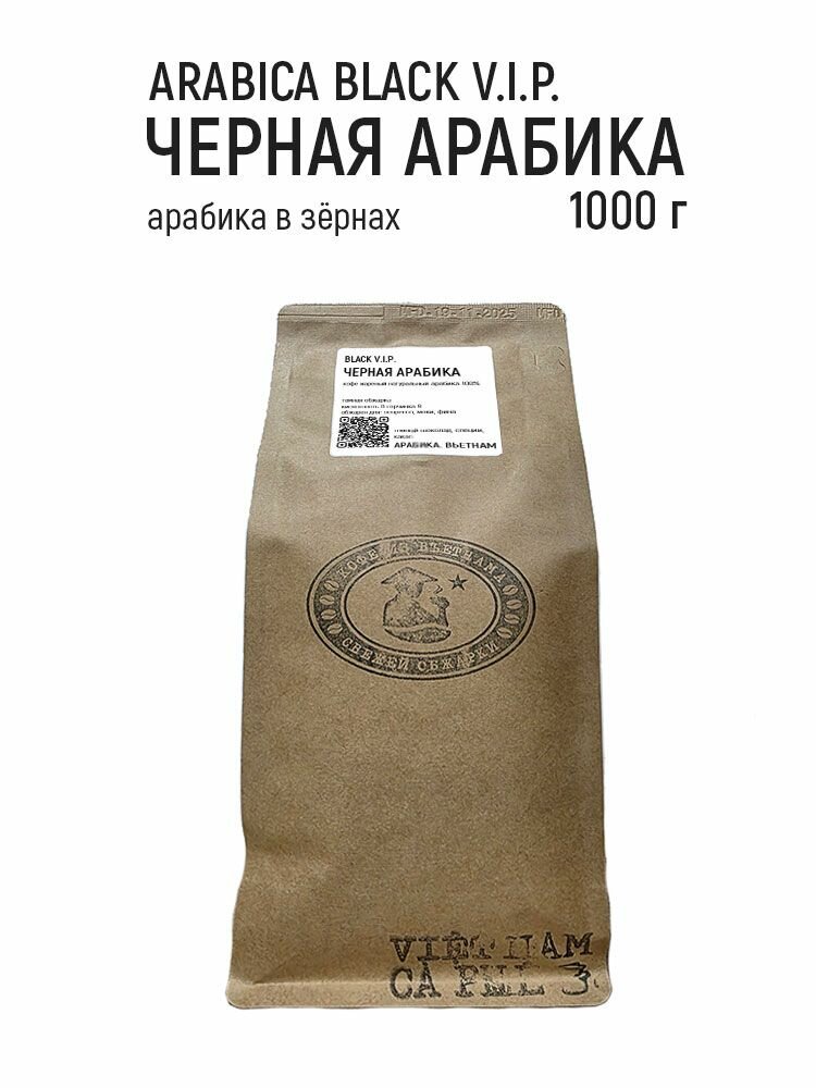 Кофе в зернах VNC "Черная Арабика" 1 кг, Вьетнам (Black V.I.P.)