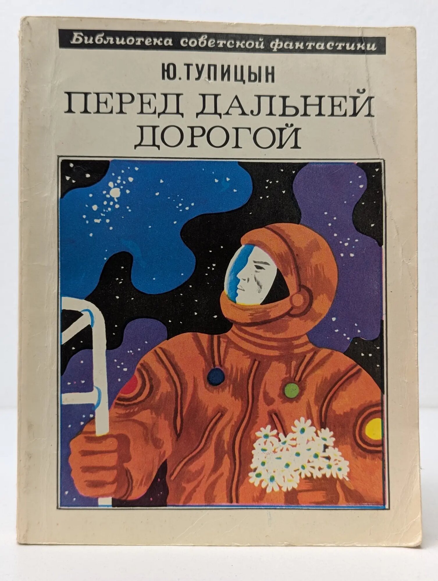 Библиотека советской фантастики. Перед дальней дорогой Тупицын Юрий Гаврилович 1978