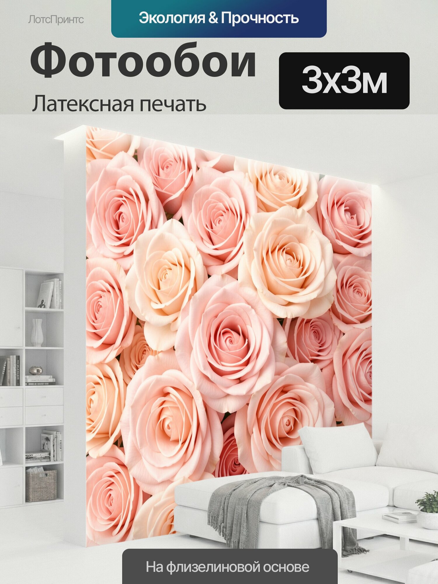 Фотообои моющиеся ударопрочные "Нежные розовые розы. Множество распустившихся бутонов в пастельной гамме, кремовые и персиковые оттенки, мягкая." 300x300 см. латексная печать