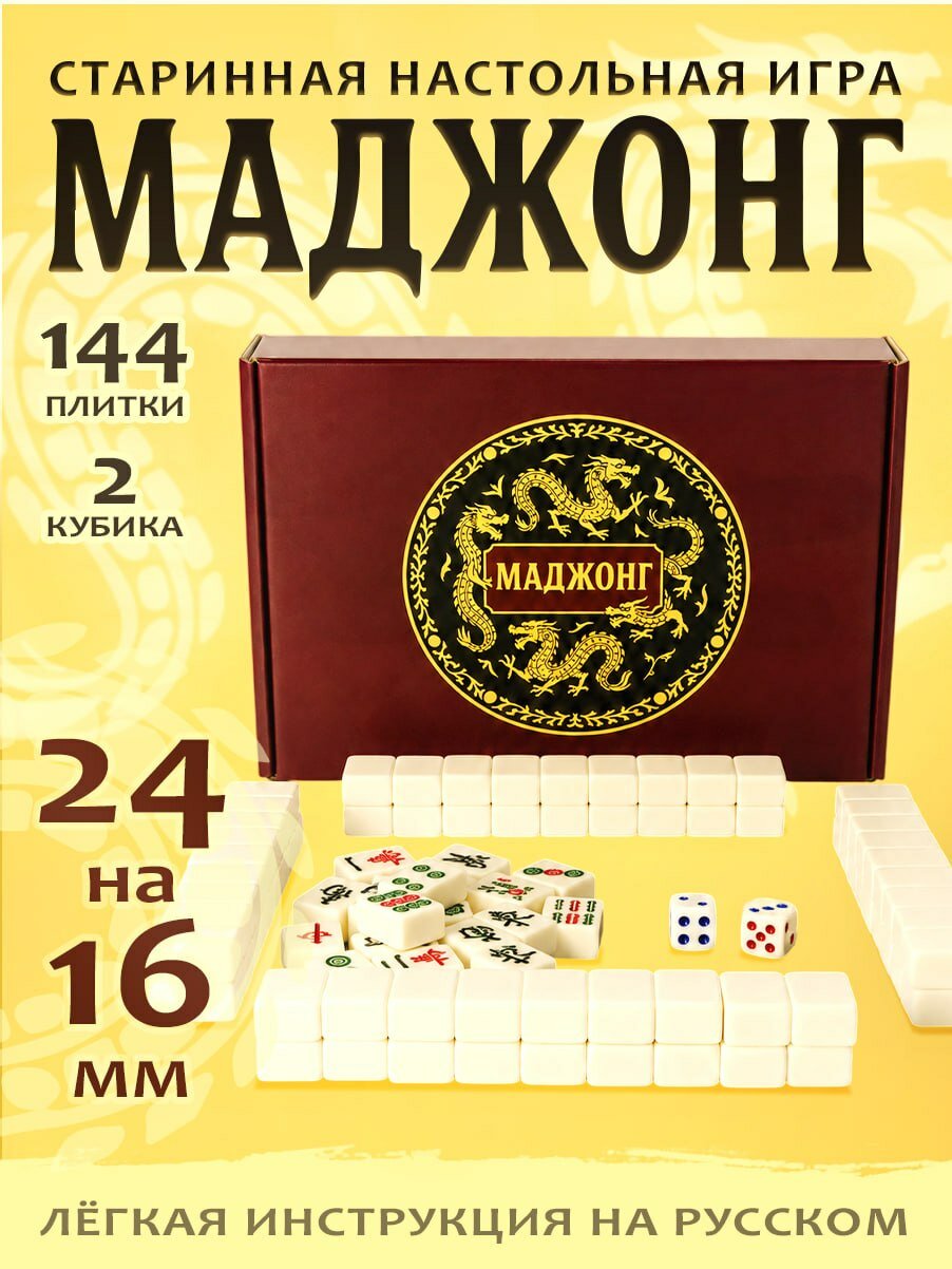 Настольная игра Маджонг, 144 фишки по 24 мм и 2 игральные кости, инструкция на русском, коробка подарочная