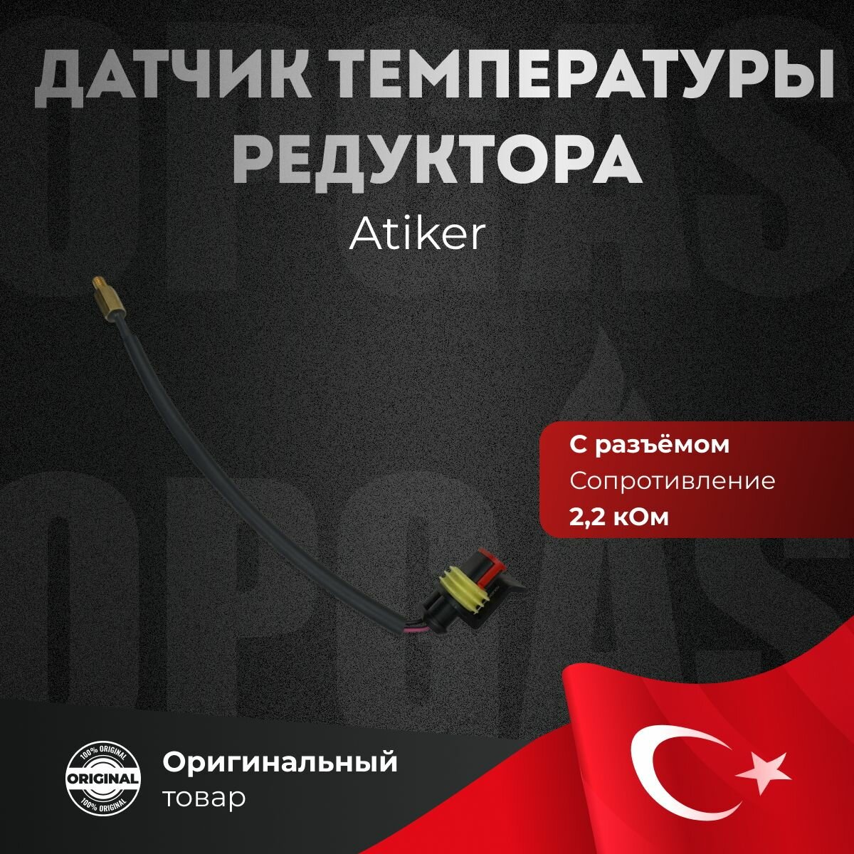 Датчик температуры редуктора ГБО Atiker резьба М5 2.2кОм