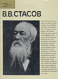 В. В. Стасов
