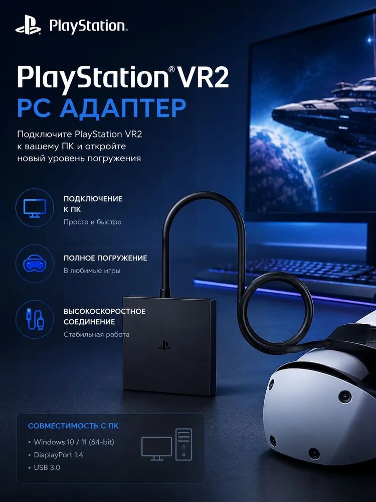 Адаптер для VR2 Sony ПК-адаптер PSVR2 подключение к Windows PC SteamVR