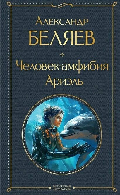 Беляев Александр Романович: Человек-амфибия. Ариэль