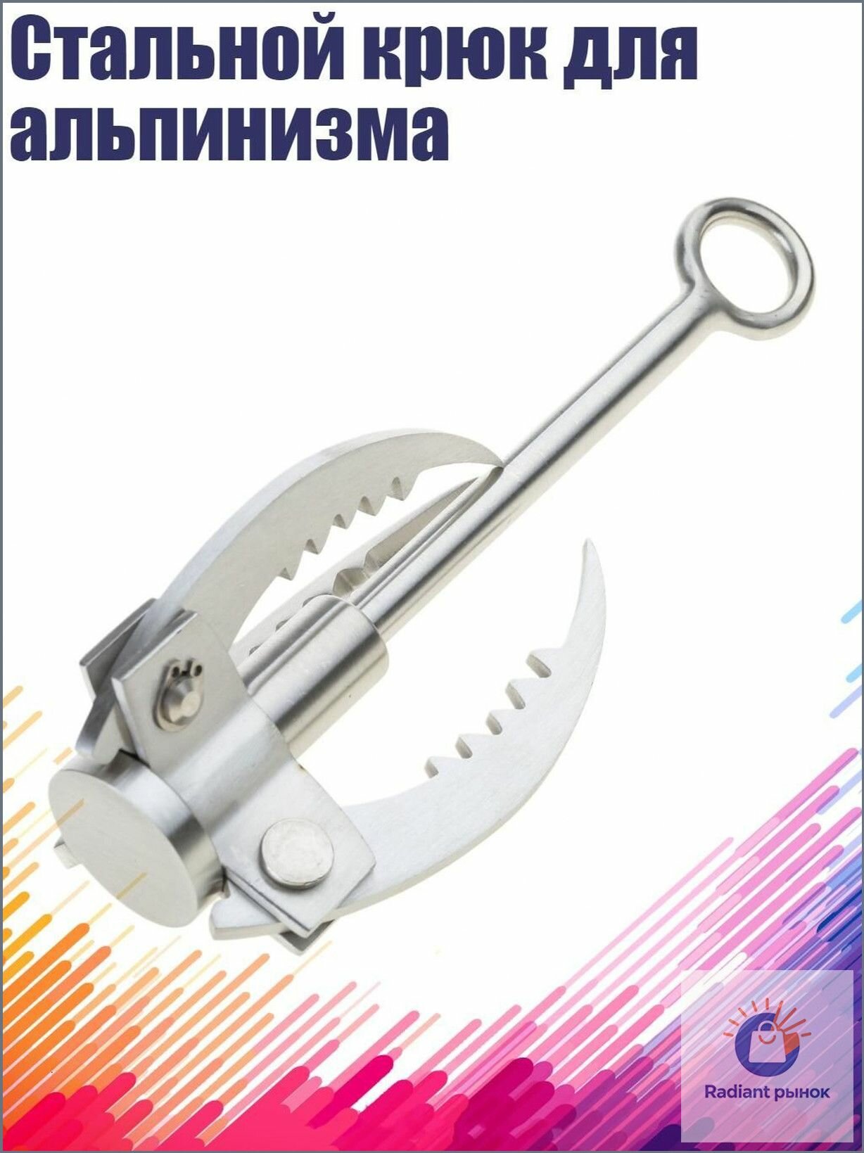 Стальной крюк для альпинизма