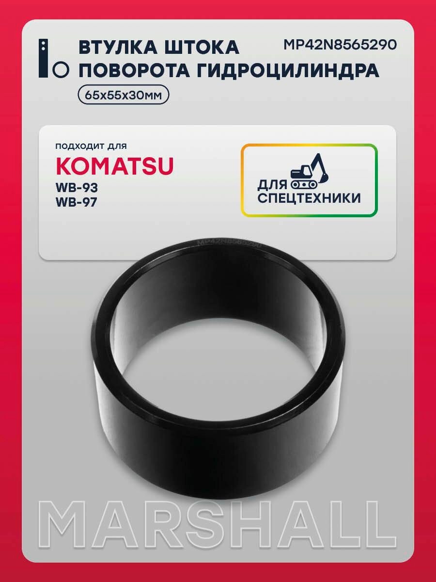 Втулка штока поворота гидроцилиндра (65x55x30) для Komatsu WB-93, WB-97 (MP42N8565290)
