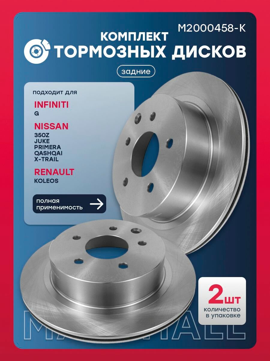 Комплект дисков тормозных задний Nissan Ниссан 350Z, Juke Жук, Leaf Лиф, PRIMERA, Qashqai Кашкай, ROGUE, Skyline Скайлайн, STAGEA, X-Trail Икстрейл, Renault Рено Koleos Колеос 432003112R
