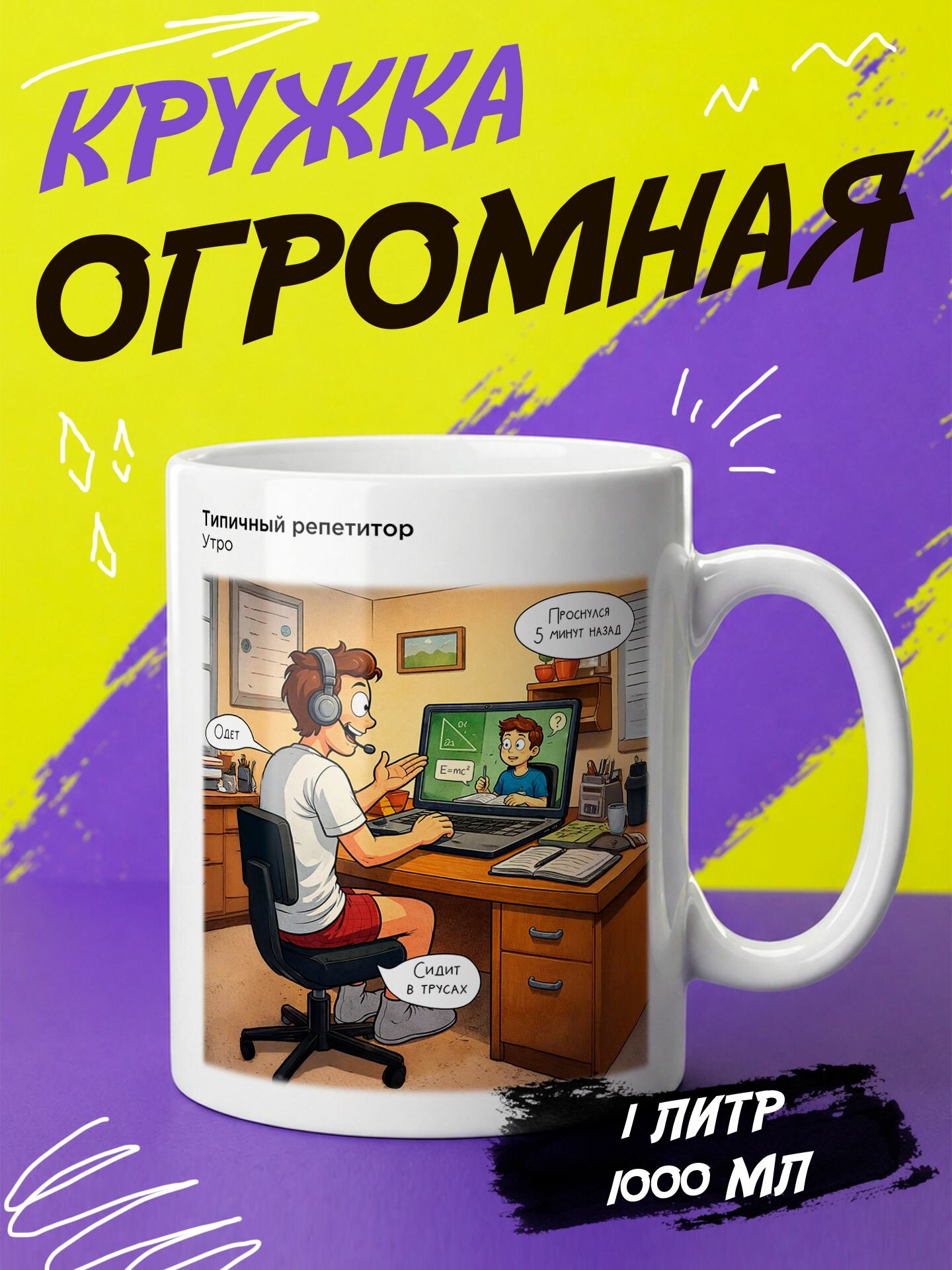 Кружка литровая "Типичный репетитор"