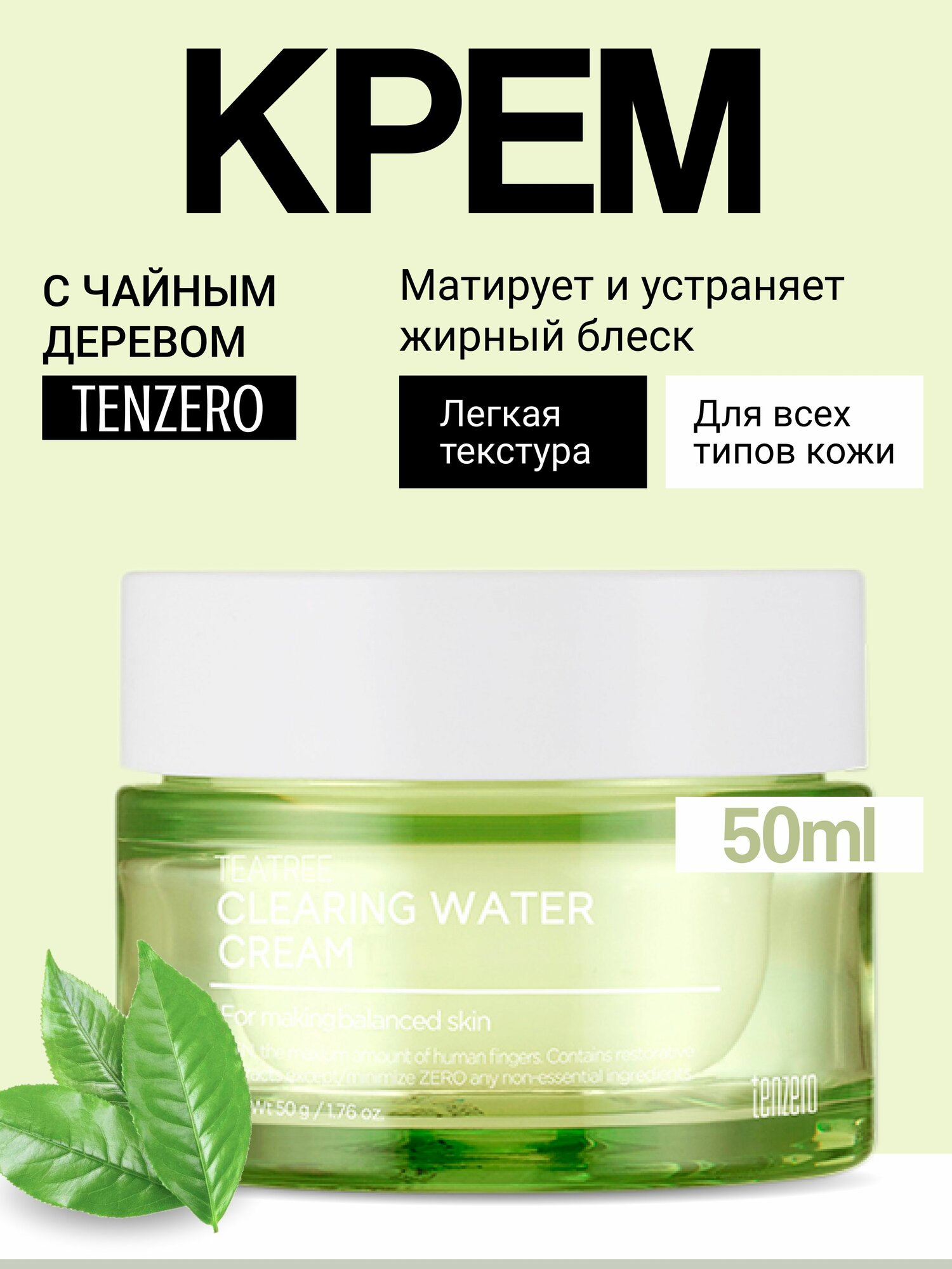 TENZERO TEATREE CLEARING WATER CREAM - Крем для жирной кожи с экстрактом чайного дерева, 50 г