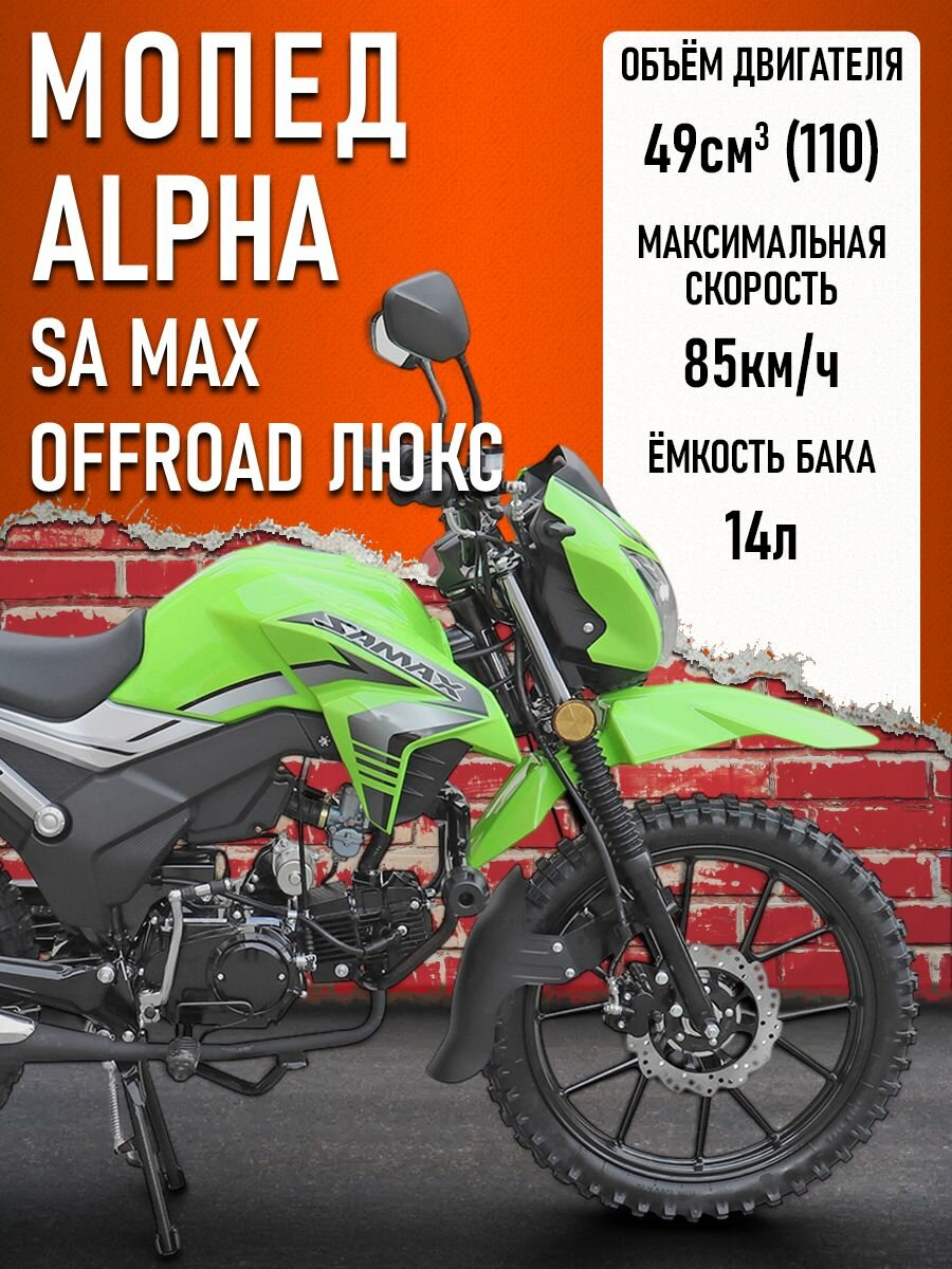 Мопед Alpha SA Max OFFROAD LUX (Форсированный) (багажник задний, литые диски, обтекатель, LED фара) серебристо-зеленый