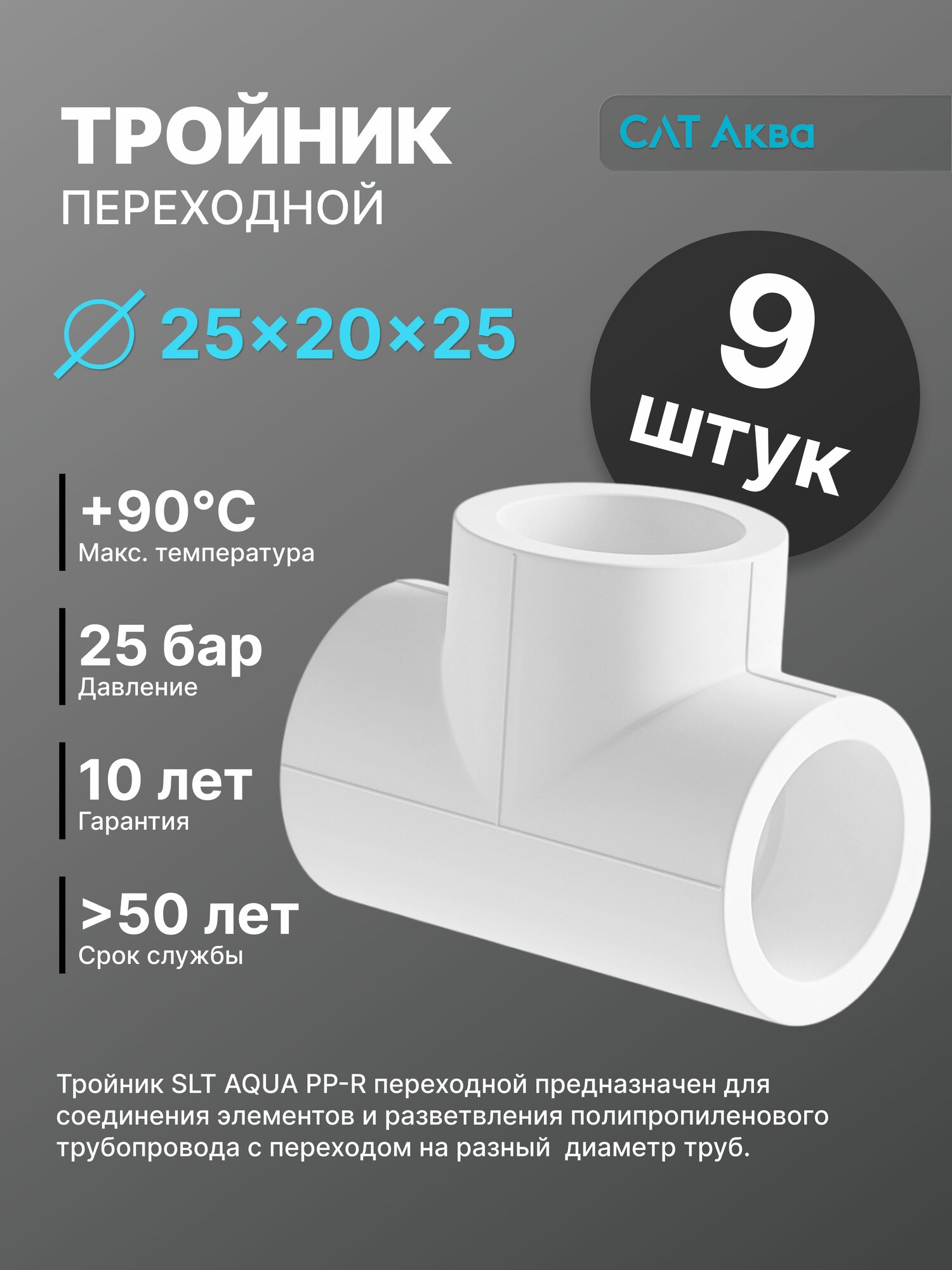 Тройник полипропиленовый переходной 25х20х25