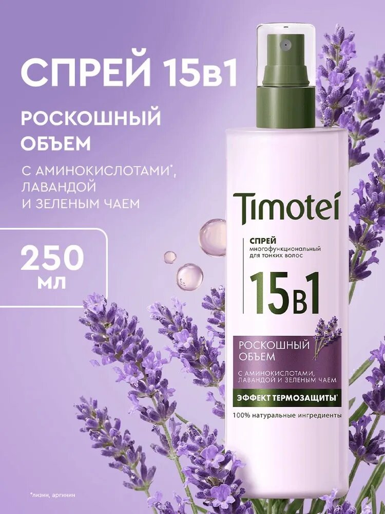 Timotei Спрей для волос увлажняющий 15 в 1, несмываемый для легкого расчесывания, 250 мл