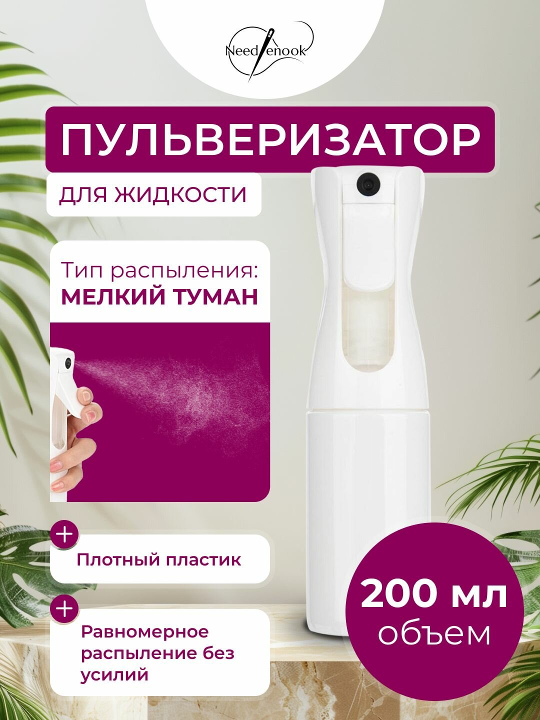 Пульверизатор парикмахерский 200 мл, белый / Распылитель для воды и цветов / Опрыскиватель