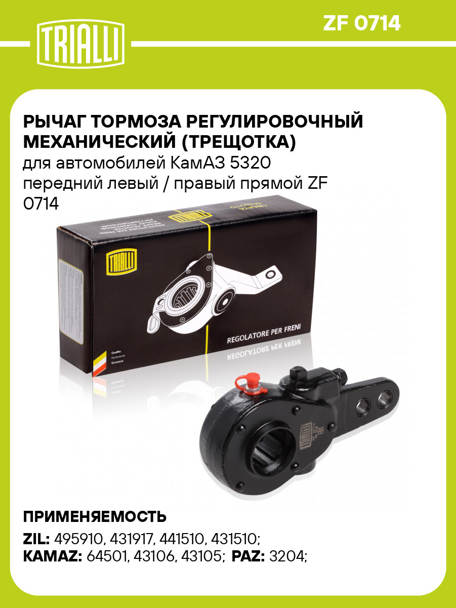 Рычаг тормоза регулировочный механический (трещотка) для автомобилей КамАЗ 5320 передний левый / правый прямой ZF 0714 TRIALLI