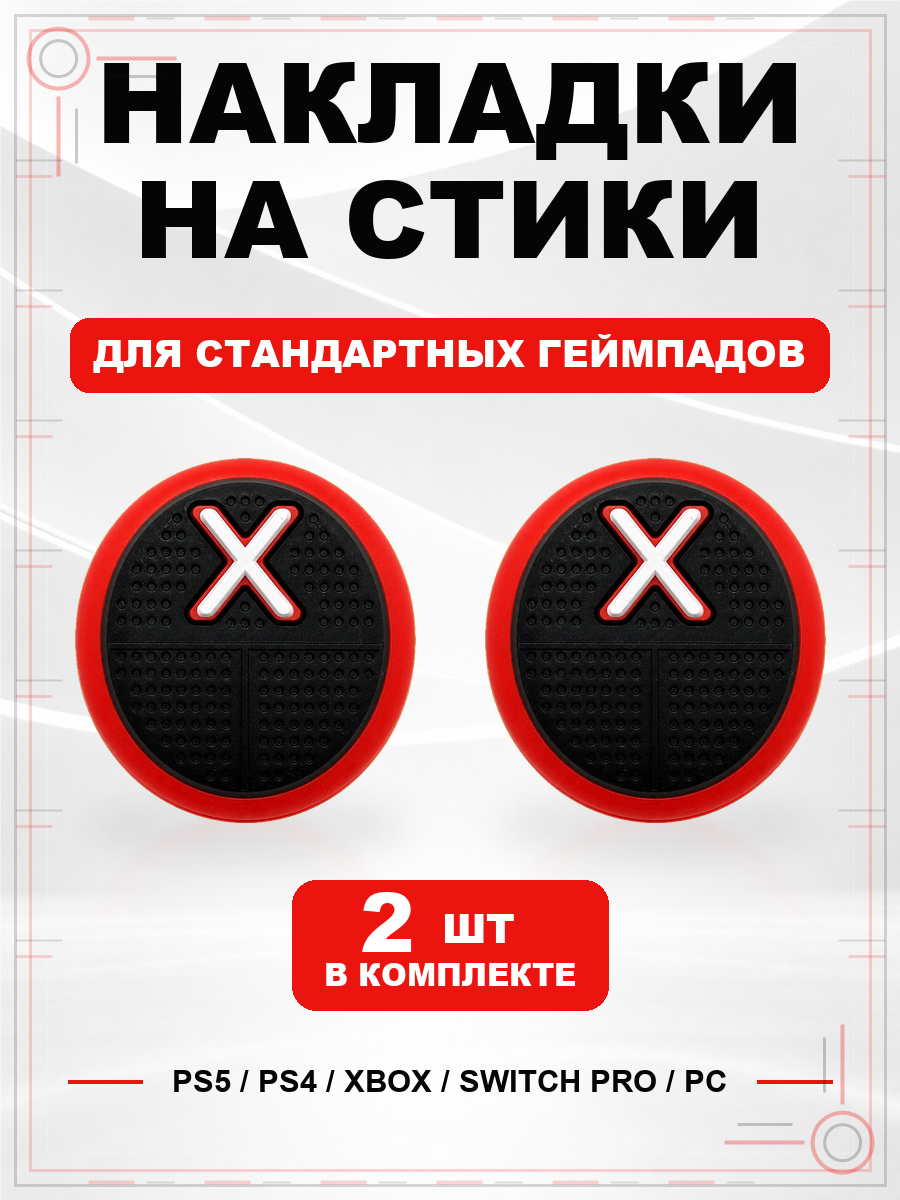 Накладки на стики для геймпада PS5, PS4, Xbox Series, Xbox One, Switch Pro, Squid Game X
