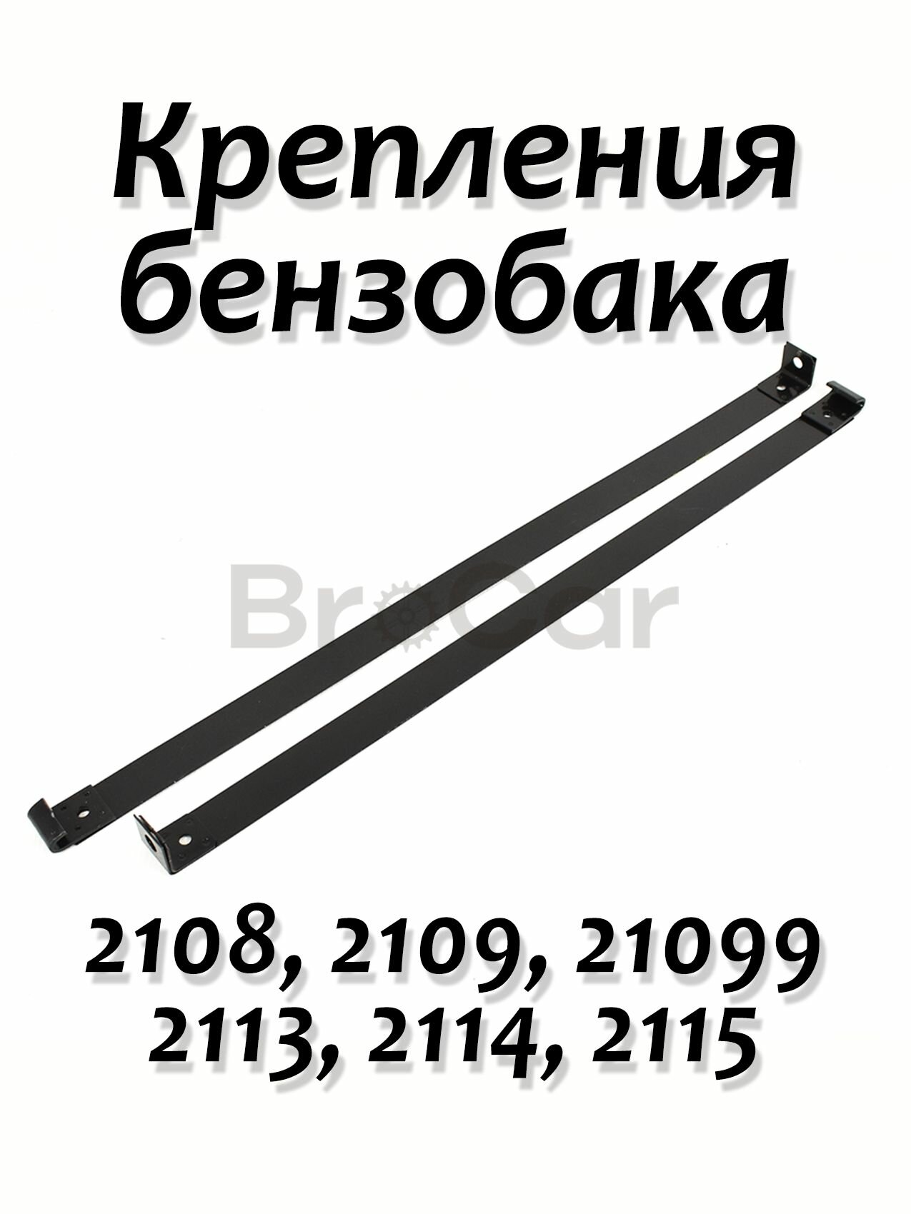 Хомут крепления топливного бака / Крепления бензобака, комплект 2 шт ВАЗ 2108 2109 21099 2113 2114 2115 Лада Самара / Lada Samara