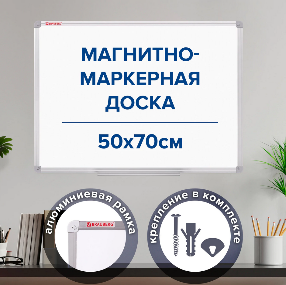 Доска магнитно-маркерная 70х50 см, алюминиевая рамка, гарантия 10 ЛЕТ, BRAUBERG, 238185