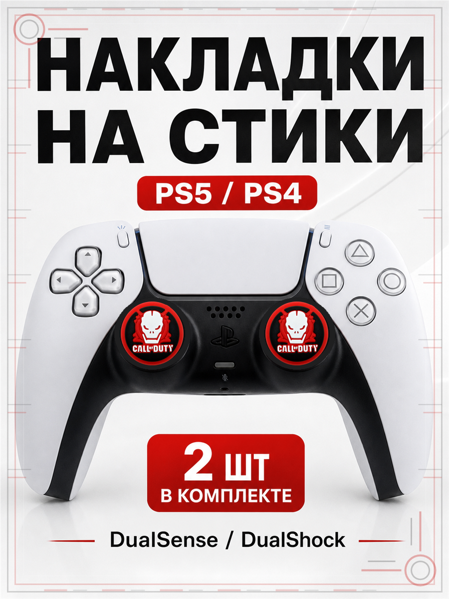 Накладки на стики для геймпада PlayStation PS5, PS4, DualSense, DualShock 4, Call of Duty Ghost