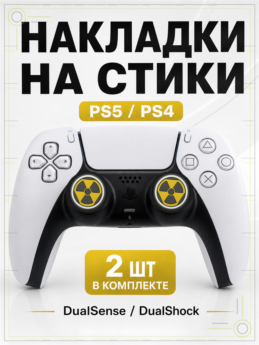 Накладки на стики для геймпада PlayStation PS5, PS4, DualSense, DualShock 4, Радиация