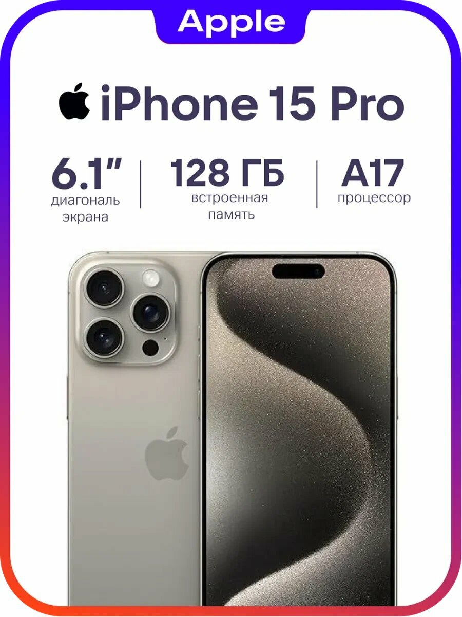 Смартфон Apple iPhone 15 Pro 128 ГБ, e-sim + SIM, титан (natural)