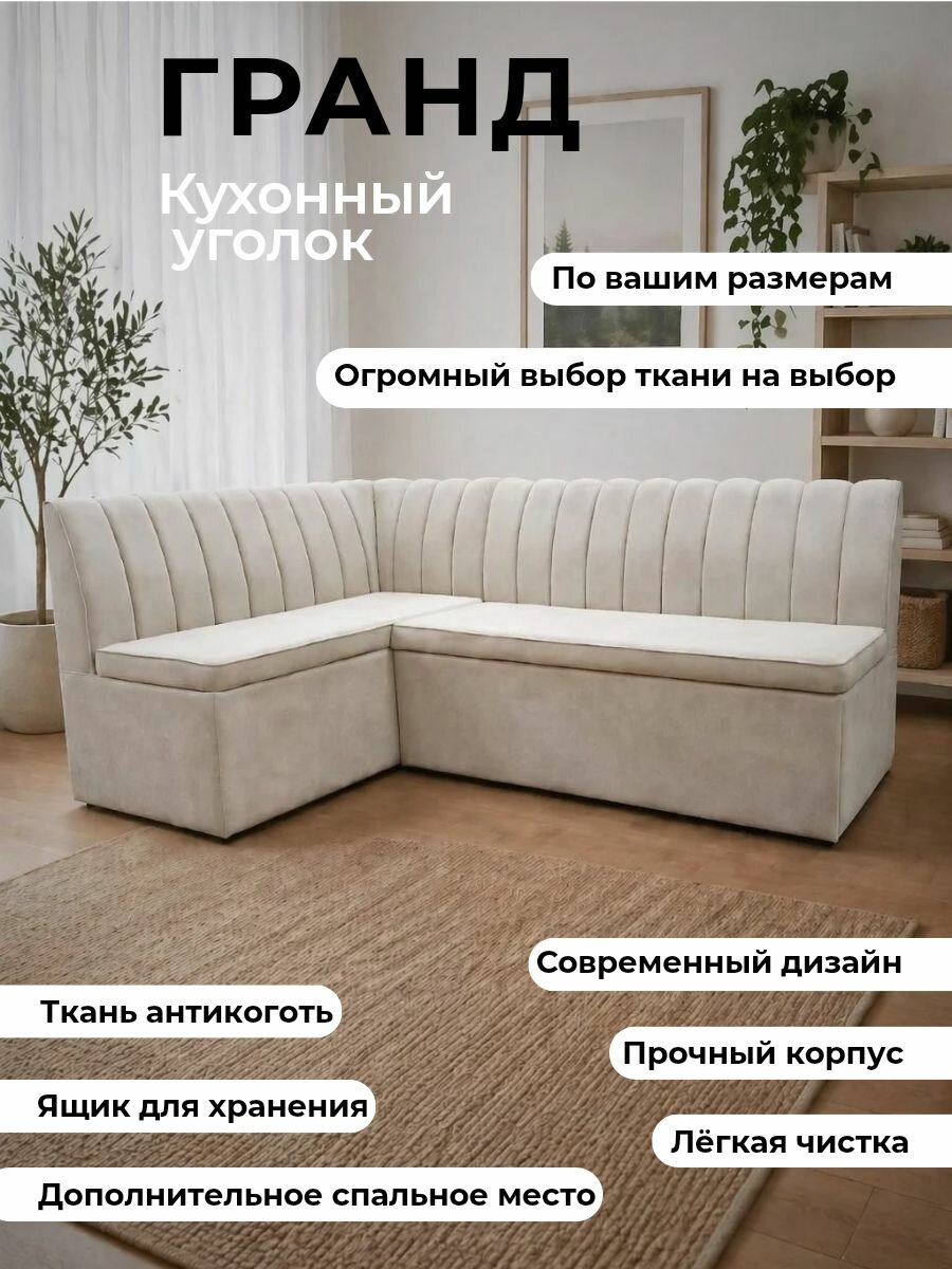 Кухонный уголок "Гранд" со спальным местом 200-140 см, левый угол, слоновая кость, велюр, антикоготь