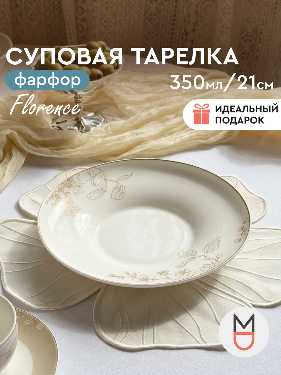 Тарелка суповая глубокая 21 см фарфор Florence