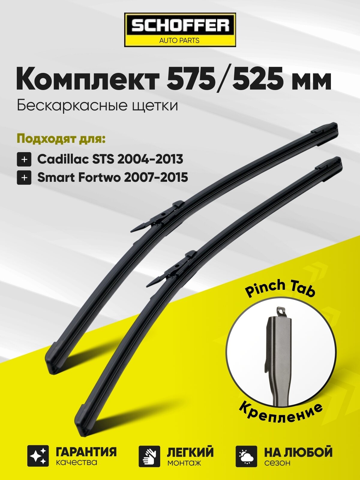 Щетки стеклоочистителя комплект 575/525mm (23"/21") Pinch Tab SHF-29111