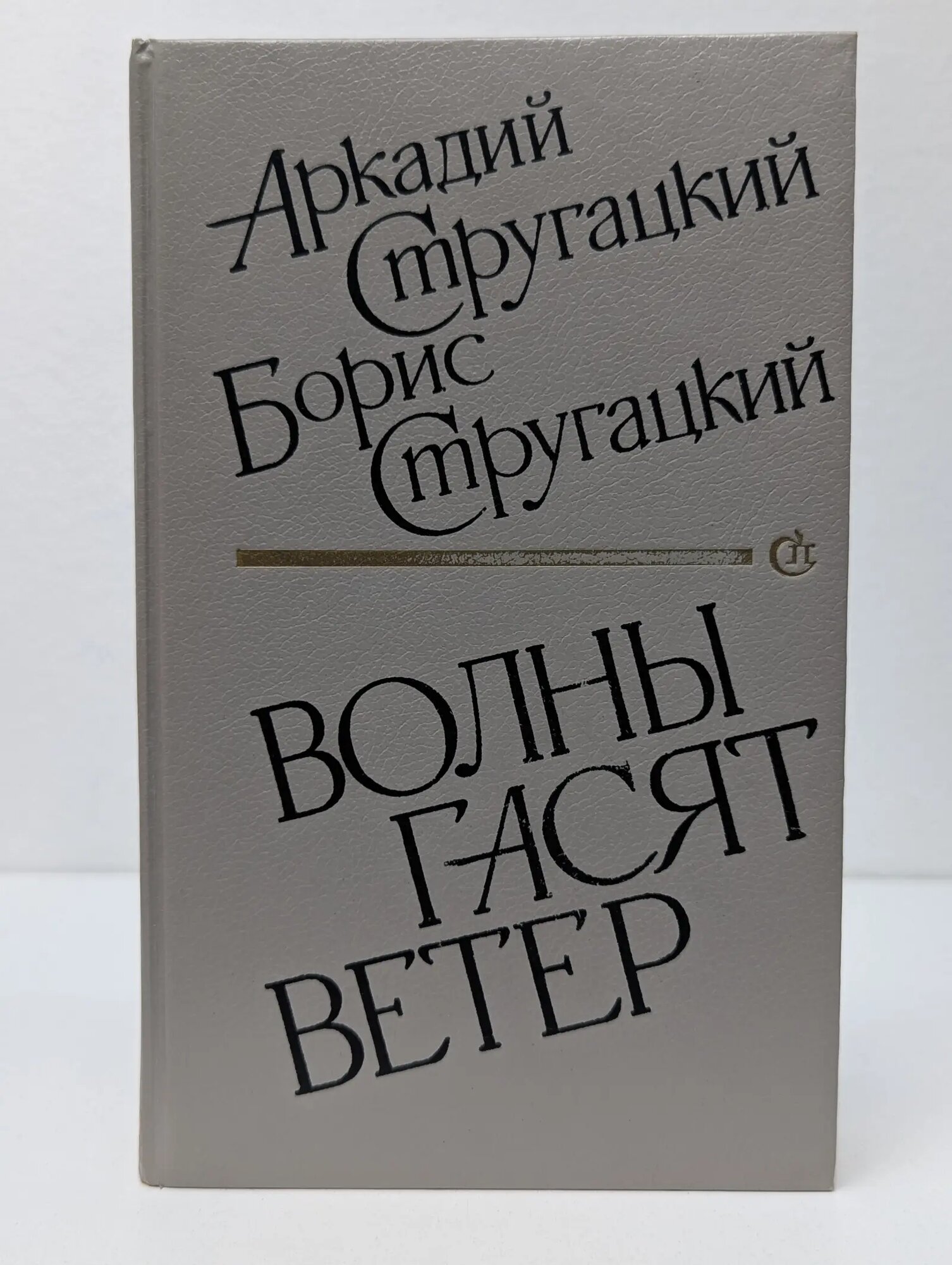 Волны гасят ветер Стругацкий Аркадий Натанович, Стругацкий Борис Натанович 1990