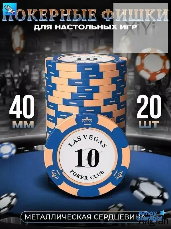 Покерные фишки для настольных игр номинал 10 металл 40 мм, 20 шт