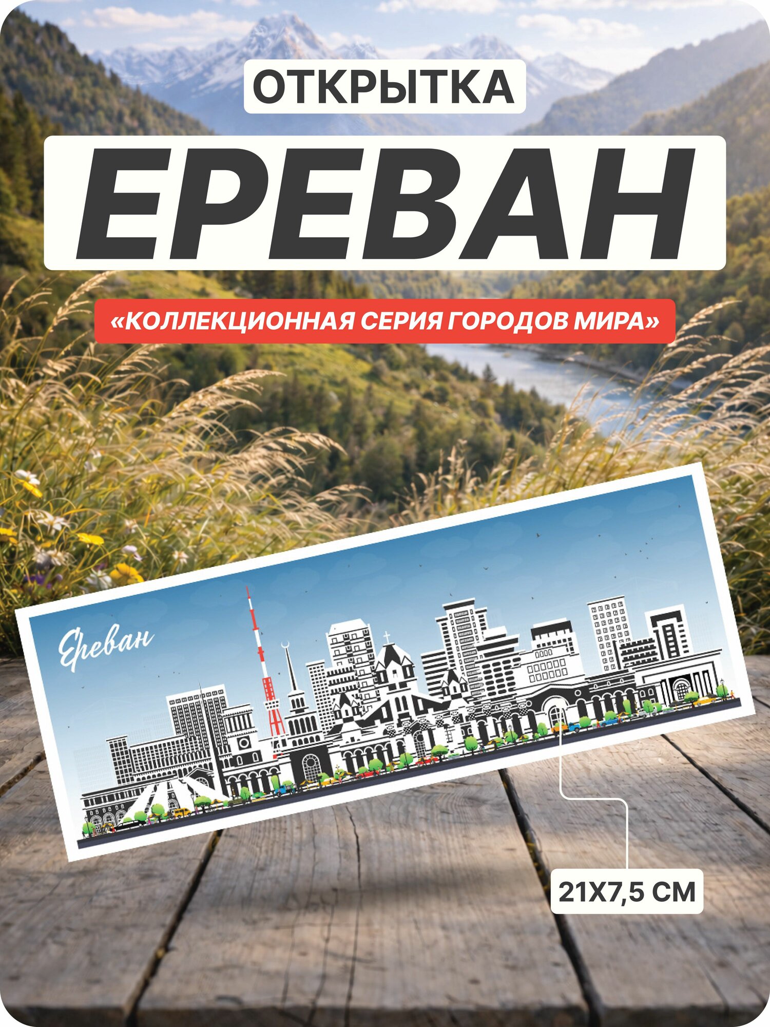 Открытка Ереван. Города Армении. Посткроссинг. 1 шт. Размер 21 х 7,5 см.