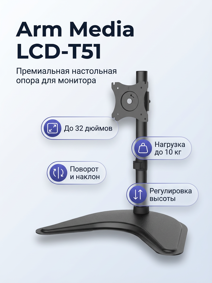 Arm Media LCD-T51, 1 монитор до 32", до 10кг, настольный, поворот и наклон верт. перемещ, черный 10167