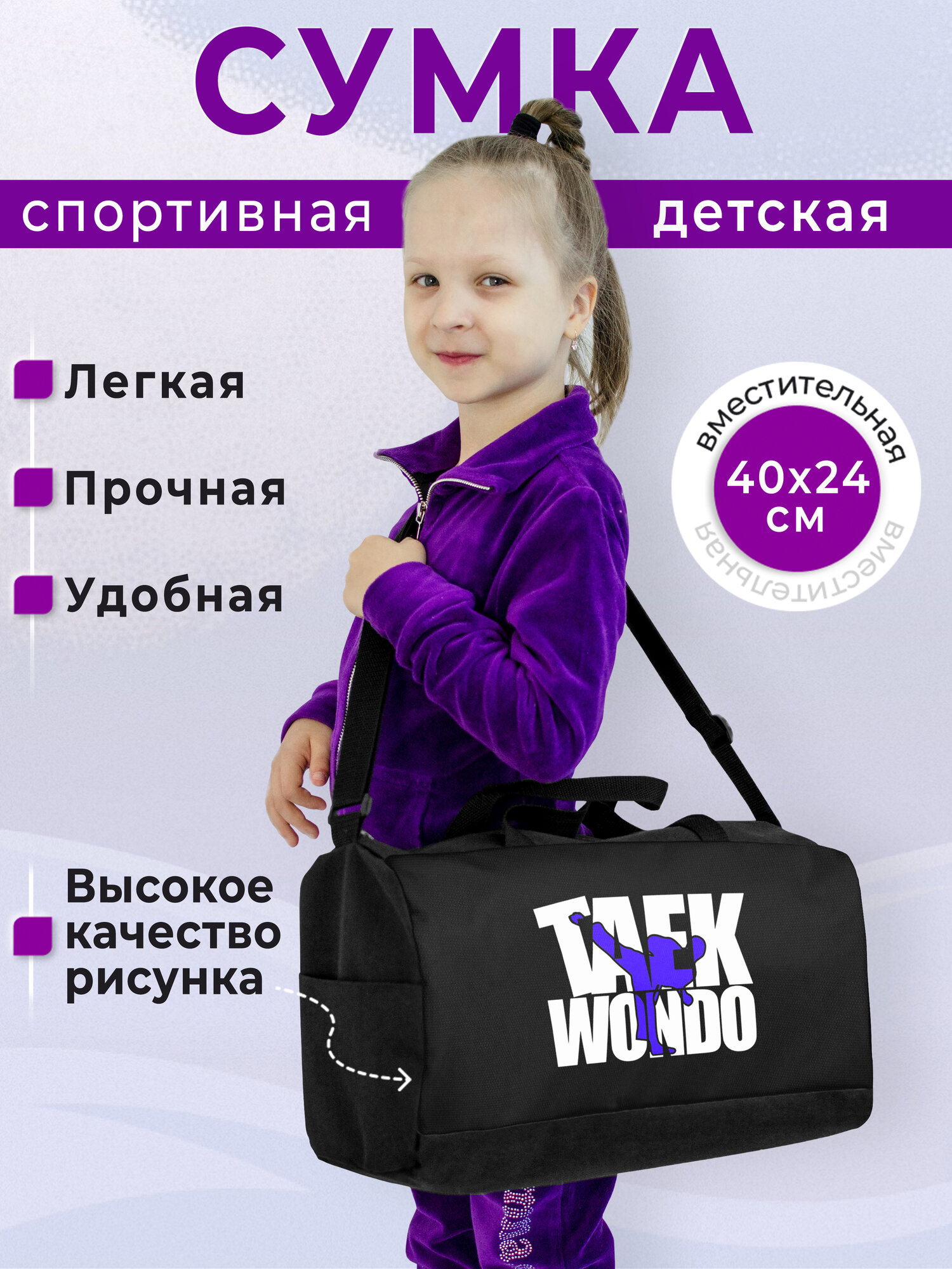 Сумка спортивная детская Тхэквондо