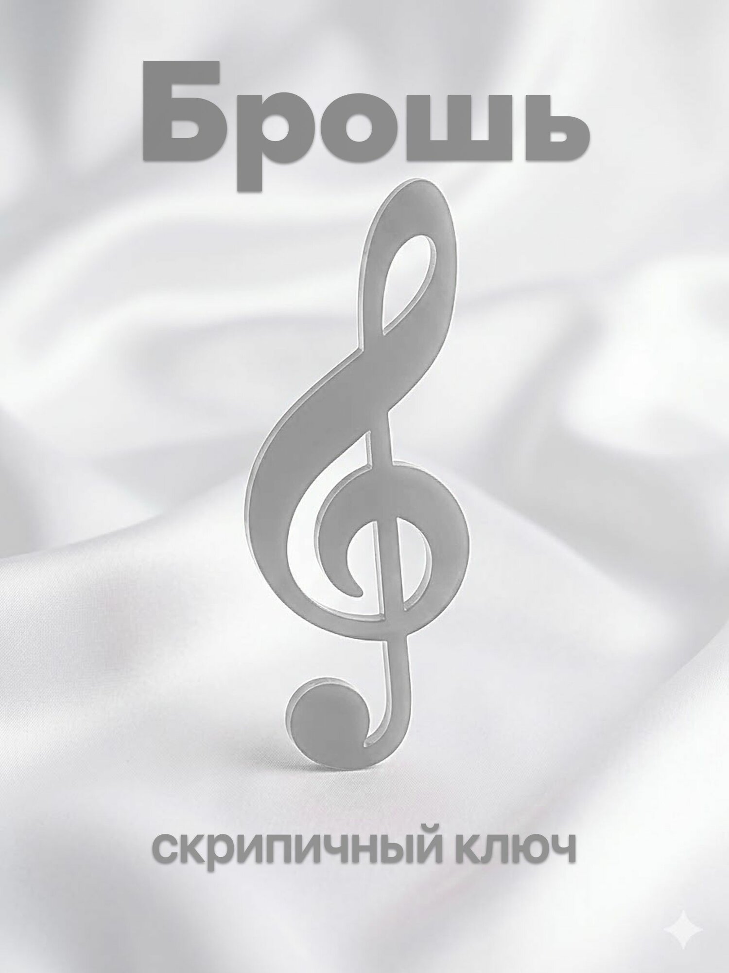 Брошь