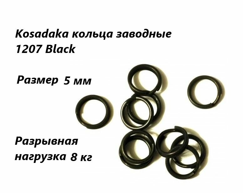 Kosadaka кольца заводные 1207 Black (черные) 5мм 8кг уп.17шт.