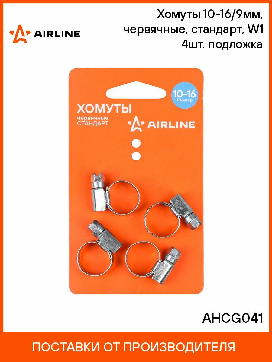 Хомуты 10 16/9мм, червячные, стандарт, W1(оцинк) 4шт. подложка AIRLINE AHCG041