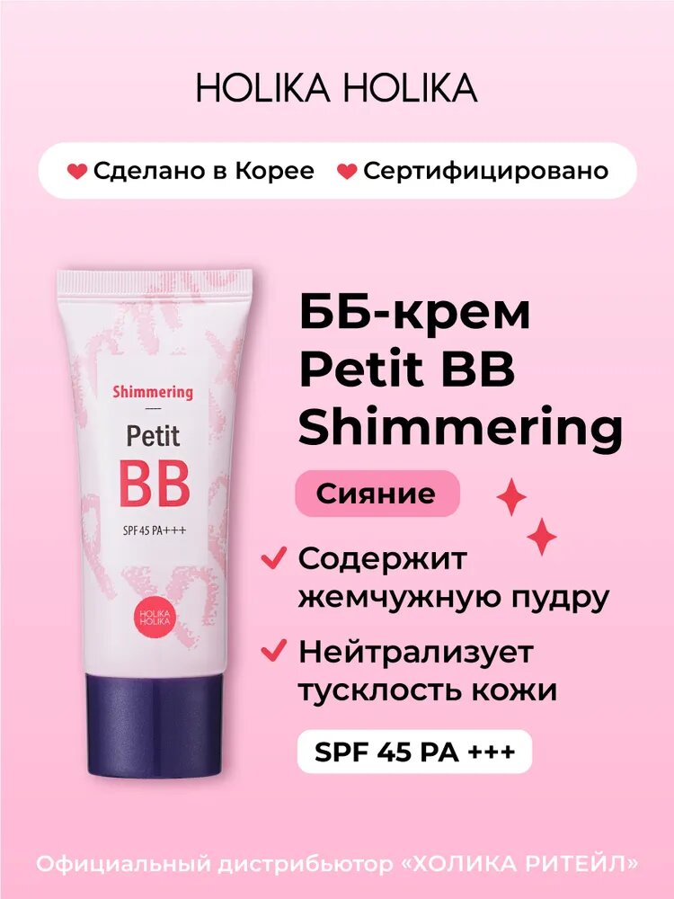 Holika Holika Тональный ББ-крем для лица придающий сияние Petit BB Shimmering SPF 45 PA+++ 30 мл