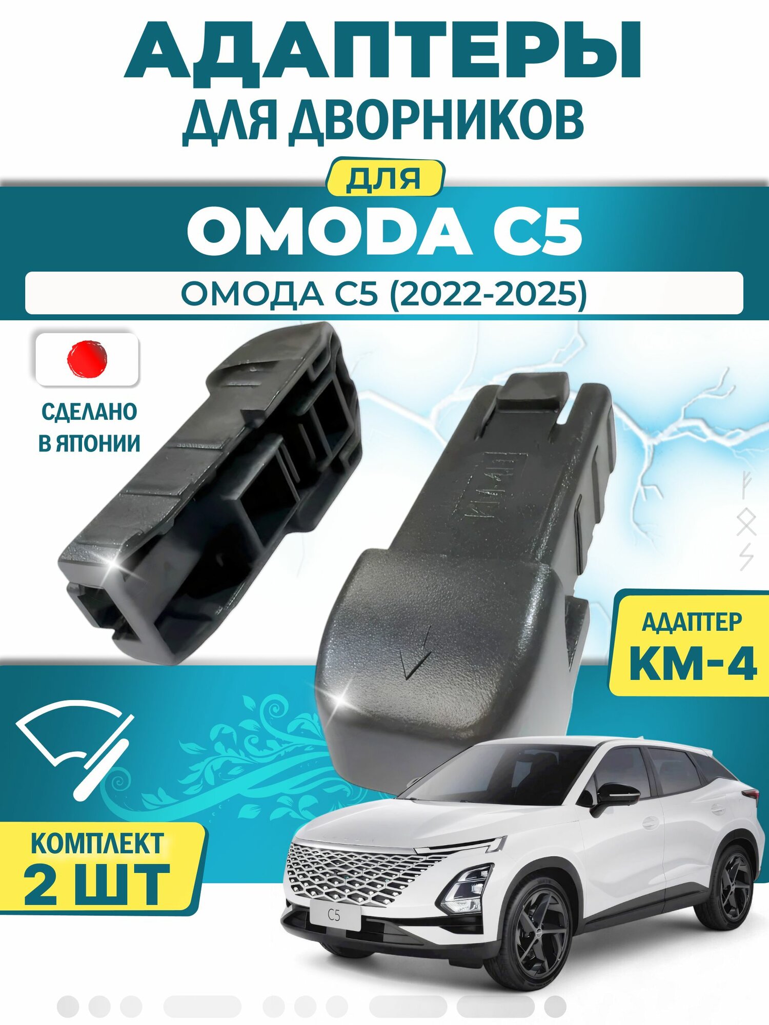 Адаптеры щеток стеклоочистителя для OMODA C5 (-) (2022-2025) / омода C5 / Крепление Push button (Кнопка 19мм) (KM-4) LYNX (Япония)