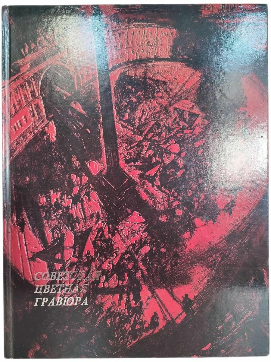 Советская цветная гравюра (резцовая гравюра, офорт, акватинта, монотипия). Из коллекции Гравюрного кабинета гмии имени А. С. Пушкина