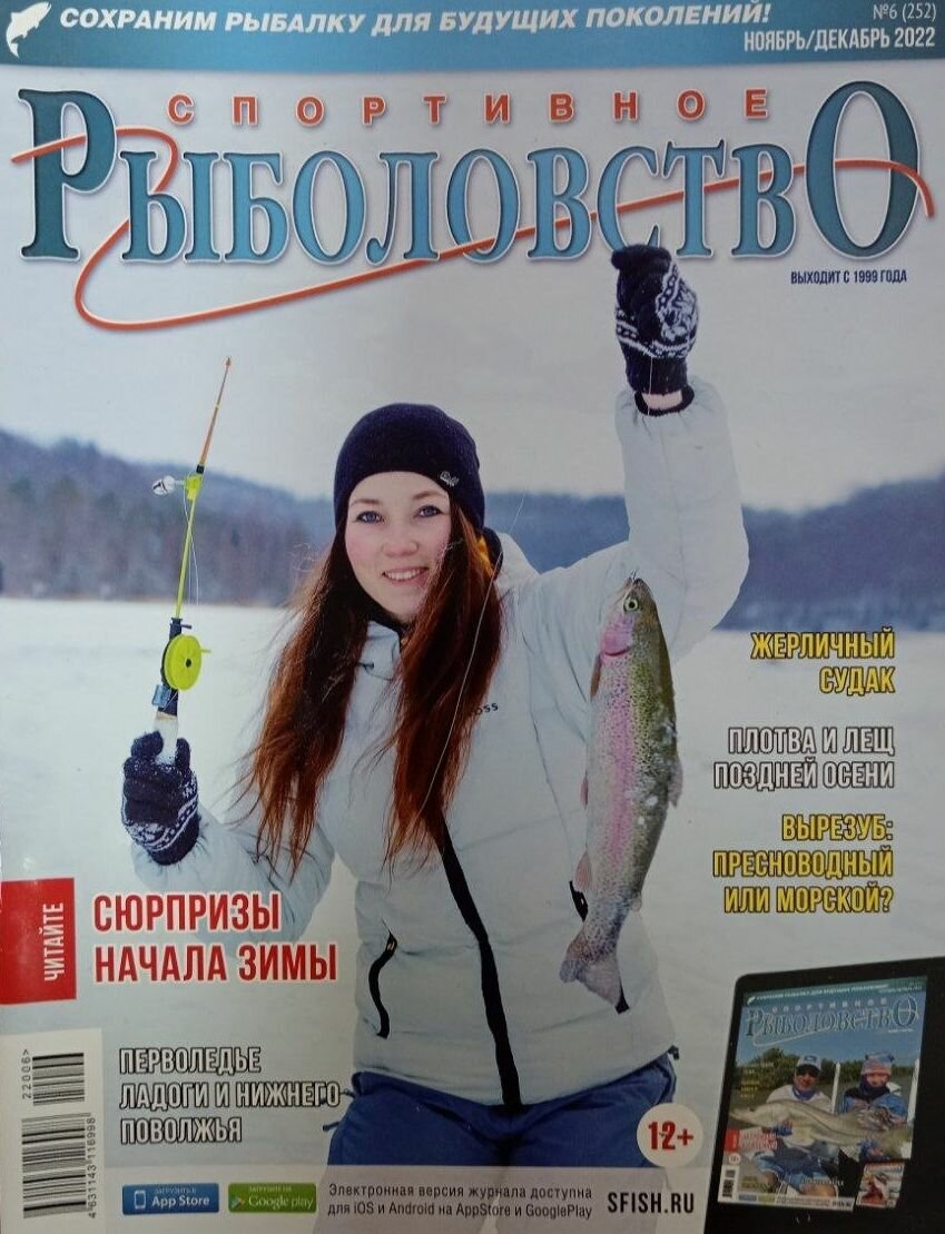 Журнал Спортивное рыболовство №6 ноябрь-декабрь 2022