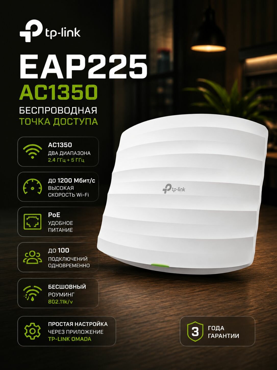 Tp - Link Wi - Fi точка доступа Omada EAP225, AC1350, 1xRJ45+PoE 1Гбит с, двухдиапазонная, потолочная