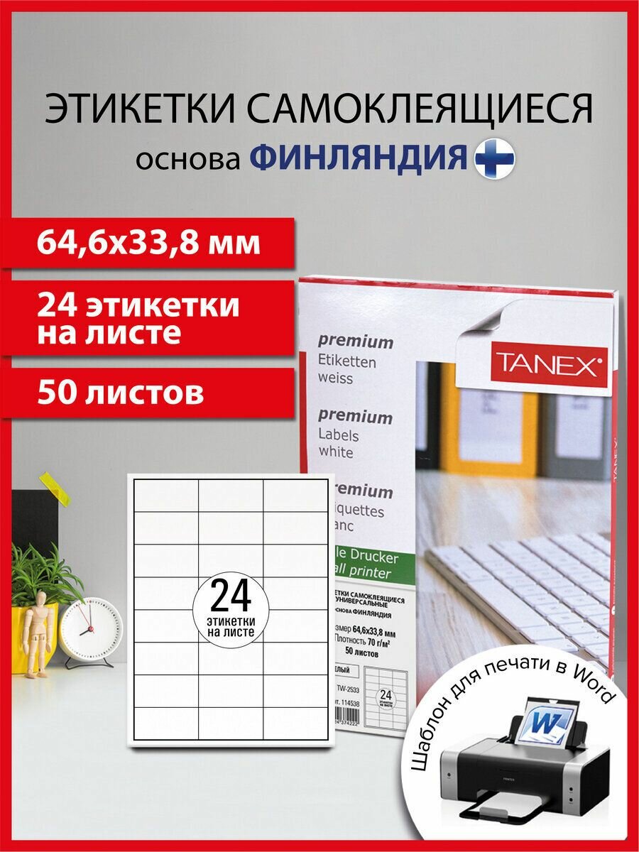 Этикетка самоклеящаяся 64,6х33,8 мм, 24 этикетки, белая 70 г/м2, 50 листов, Tanex, сырье Финляндия