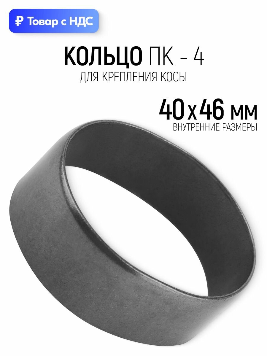 Кольцо для крепления косы ПК-4